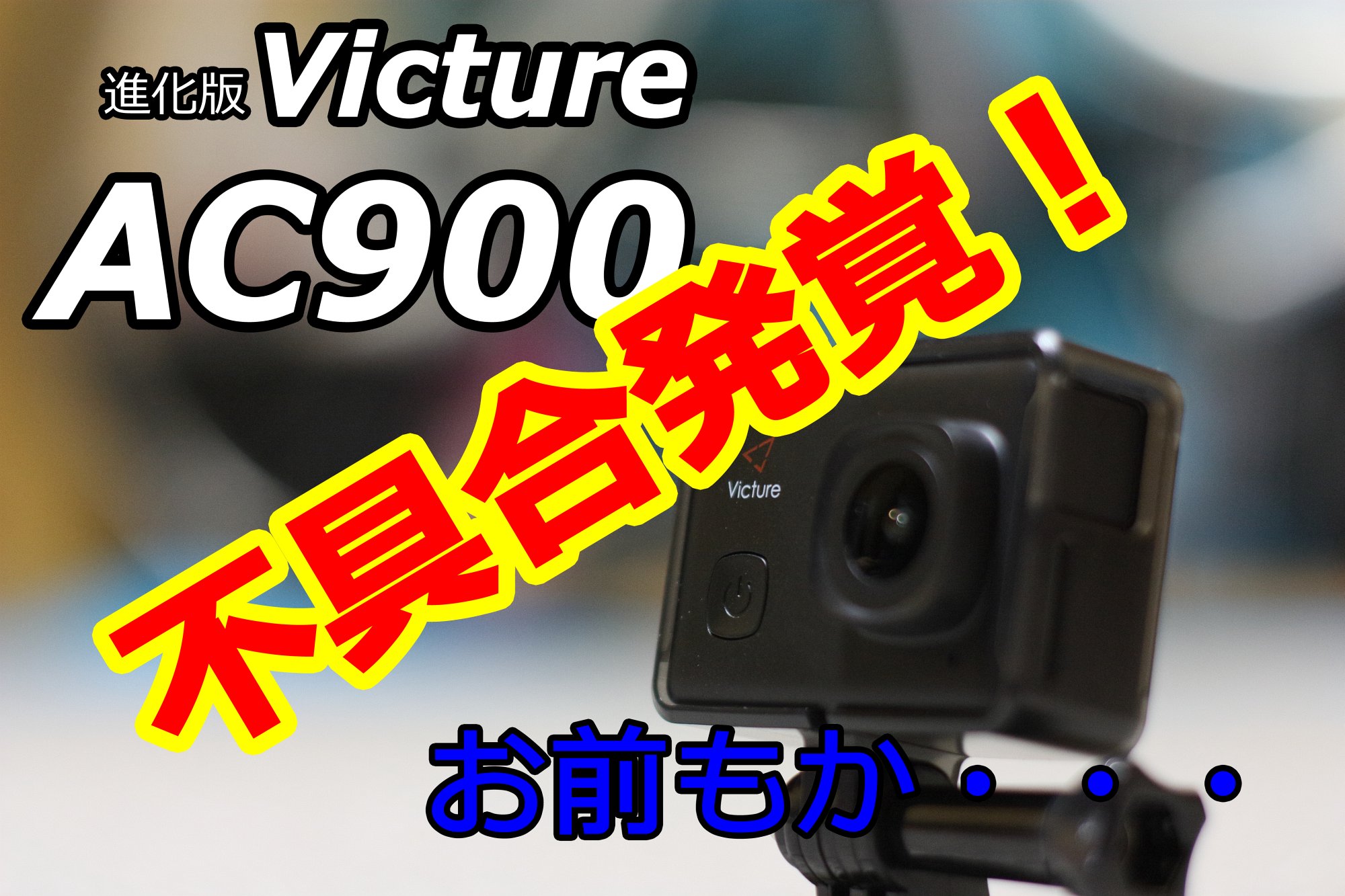 【不良】アクションカメラ Victure AC900(進化版)映像が乱れる不具合発生【発覚】 : デジカメと リスと小鳥と 時々その他