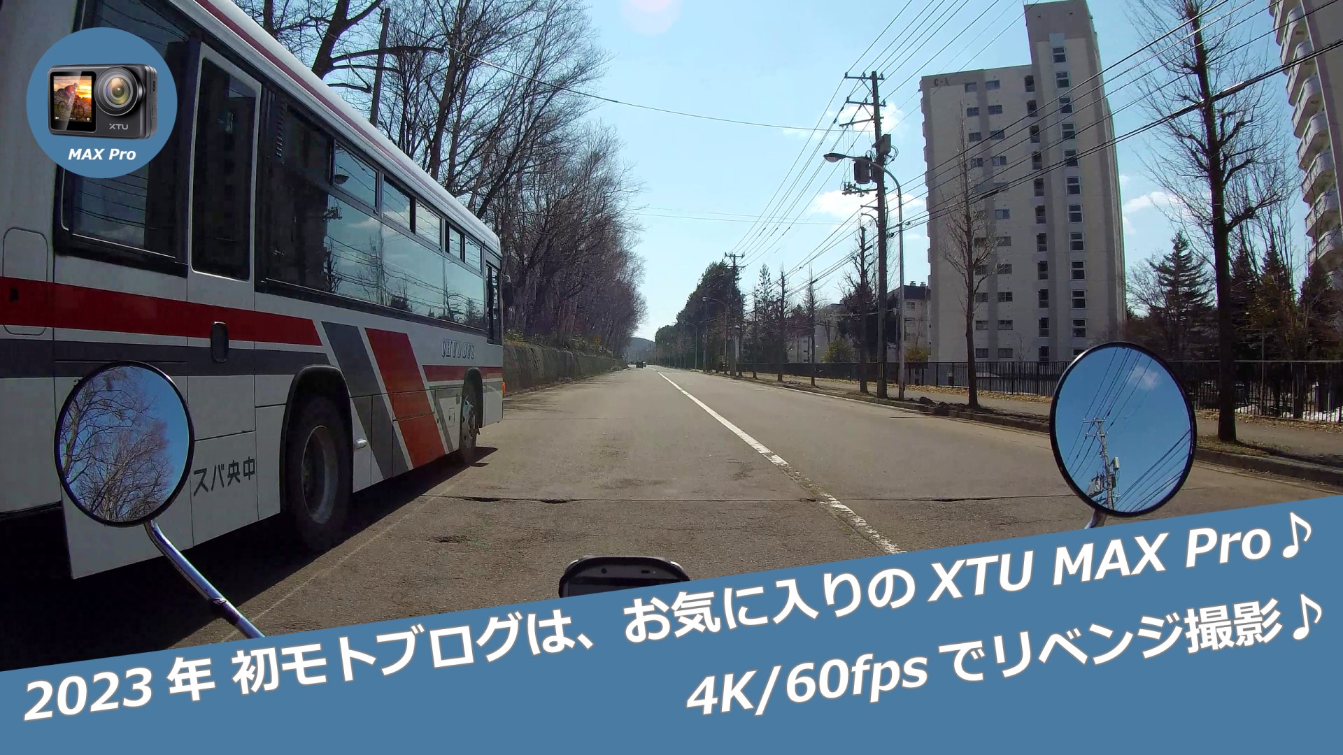 2023年 初モトブログは、お気に入りのXTU MAX Pro♪ 4K/60fpsでリベンジ撮影♪ : デジカメと リスと小鳥と 時々その他