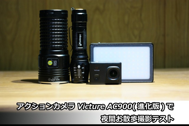 アクションカメラ Victure AC900(進化版)で夜間お散歩撮影テスト : デジカメと リスと小鳥と 時々その他