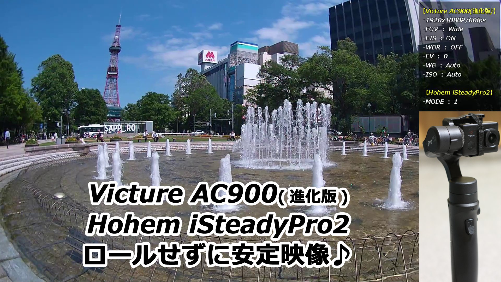アクションカメラ Victure AC900(進化版)と、ジンバル Hohem iSteadyPro2で抜群の手振れ補正♪ : デジカメと ...