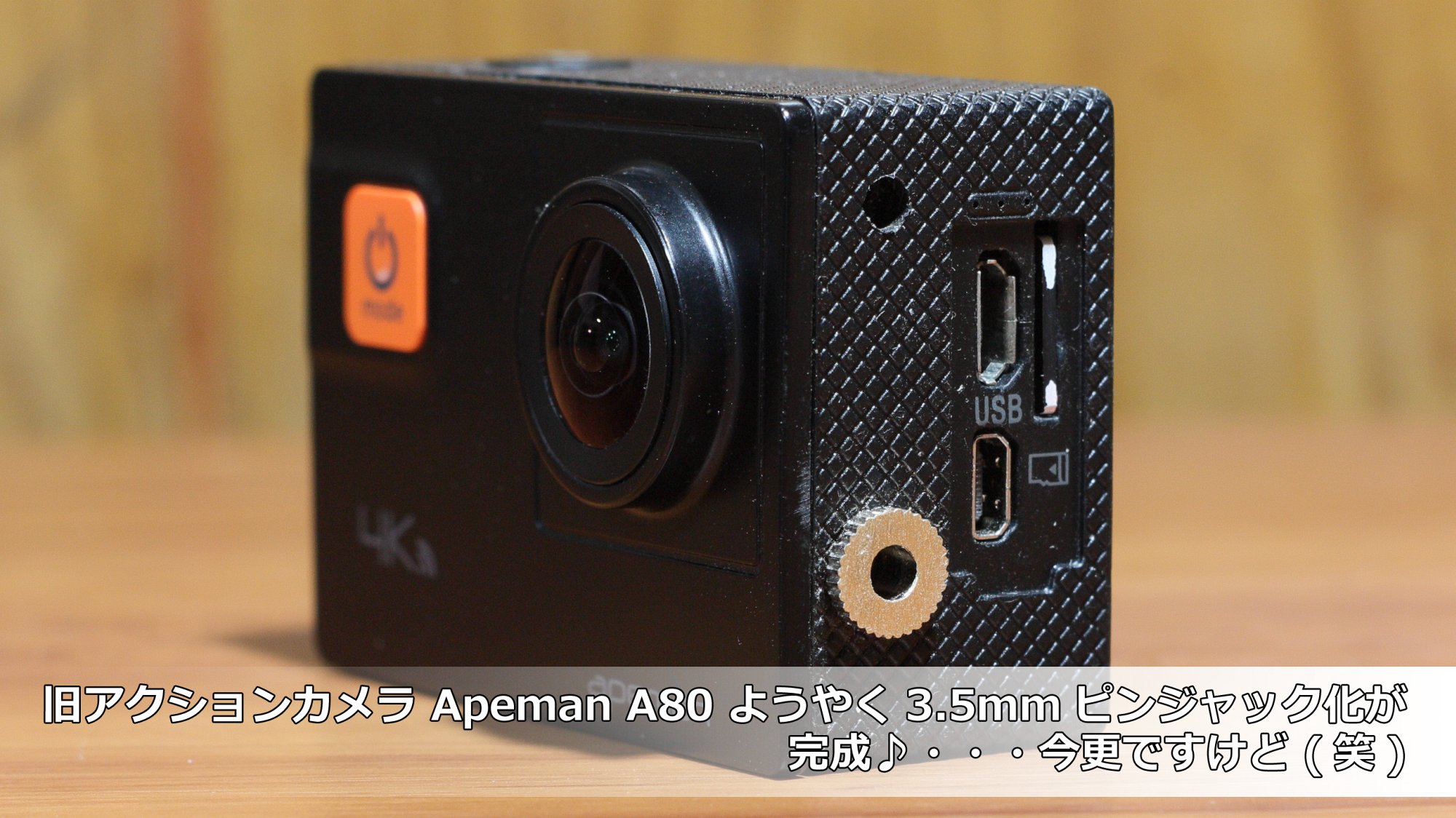 旧アクションカメラ Apeman A80 ようやく3.5mmピンジャック化が完成♪・・・今更ですけど (笑) : デジカメと リスと小鳥と 時々その他