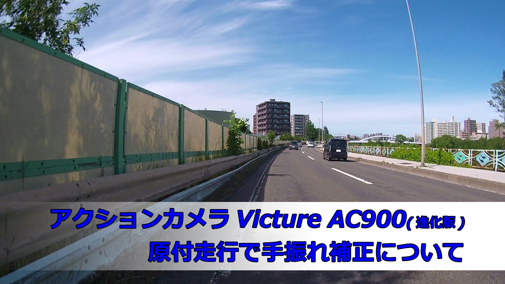 アクションカメラ Victure AC900(進化版) 原付走行で手振れ補正について : デジカメと リスと小鳥と 時々その他