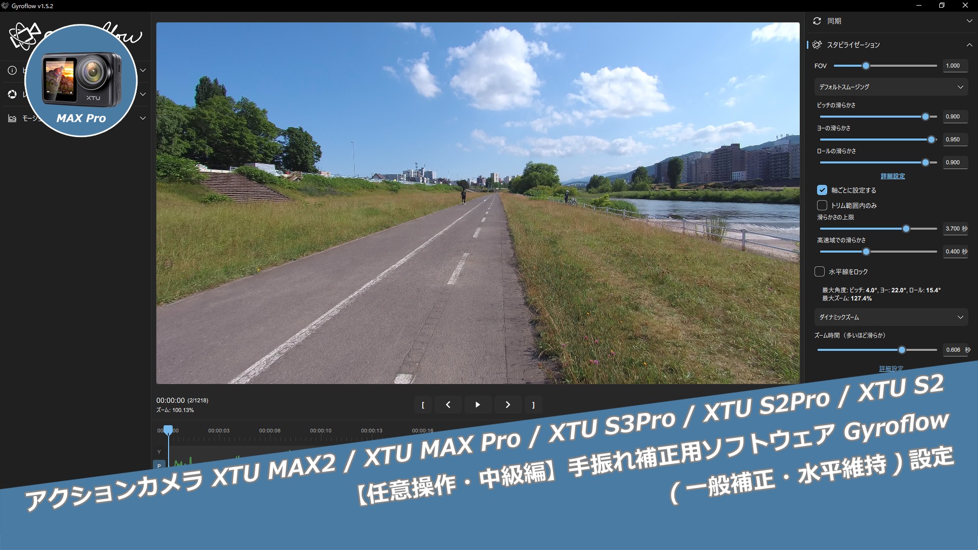 【任意操作・中級編】手振れ補正用ソフトウェア Gyroflow(一般補正・水平維持)設定 アクションカメラ XTU MAX2 / XTU ...