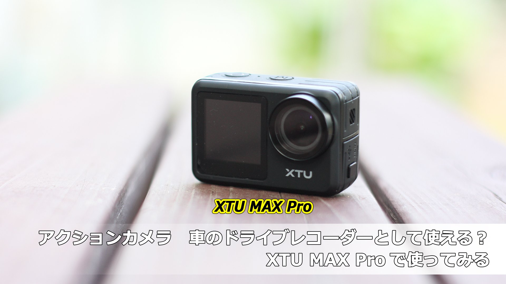 アクションカメラ 車のドライブレコーダーとして使える？ XTU MAX Proで使ってみる : デジカメと リスと小鳥と 時々その他