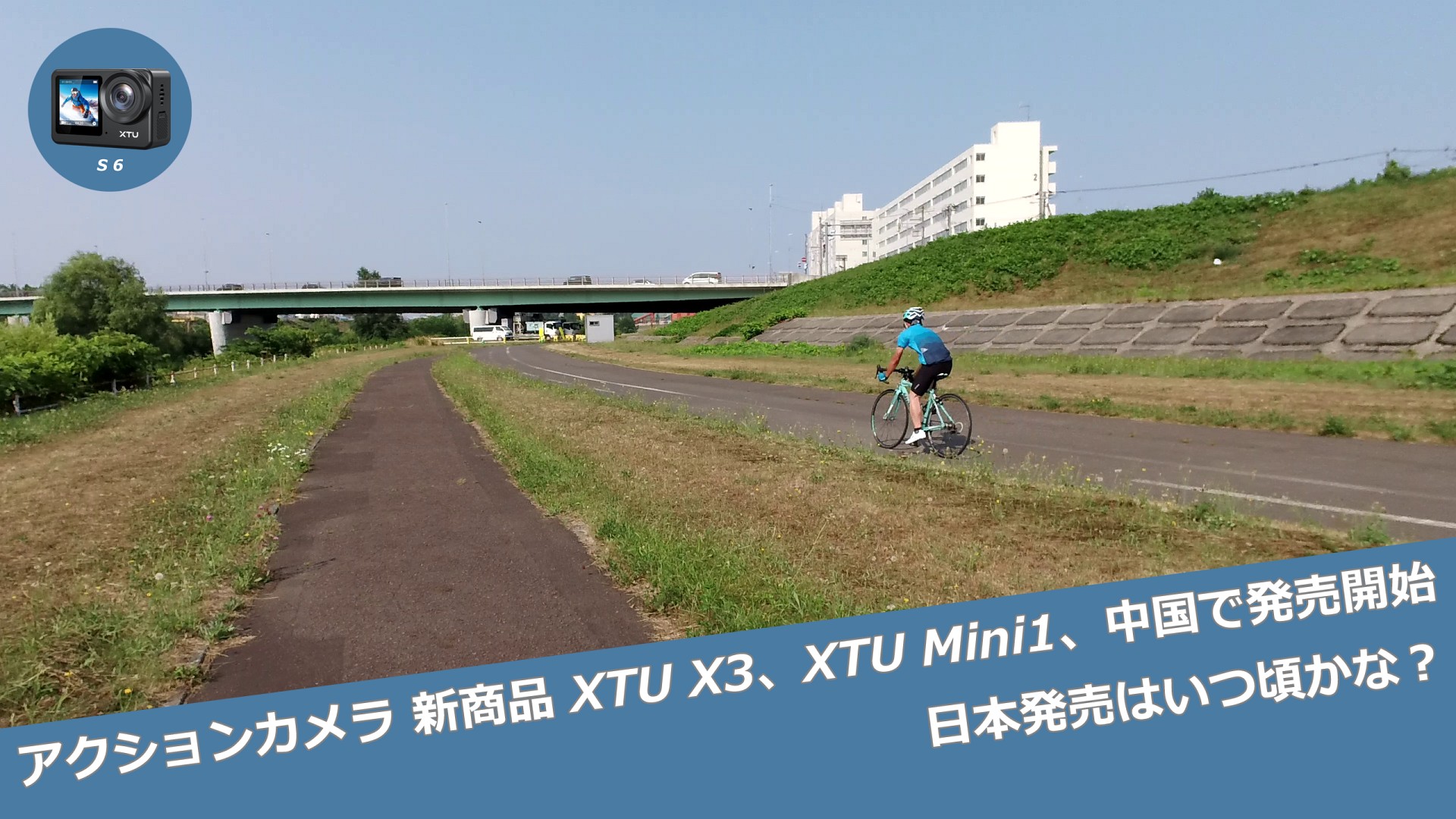アクションカメラ 新商品 XTU X3、XTU Mini1、中国で発売開始 日本発売はいつ頃かな？ : デジカメと リスと小鳥と 時々その他
