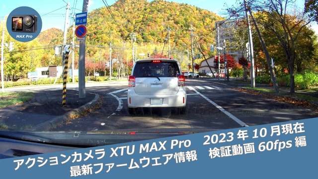 アクションカメラ XTU MAX Pro 2023年10月現在 最新ファームウェア情報 検証動画60fps編 : デジカメと リスと小鳥と 時々その他