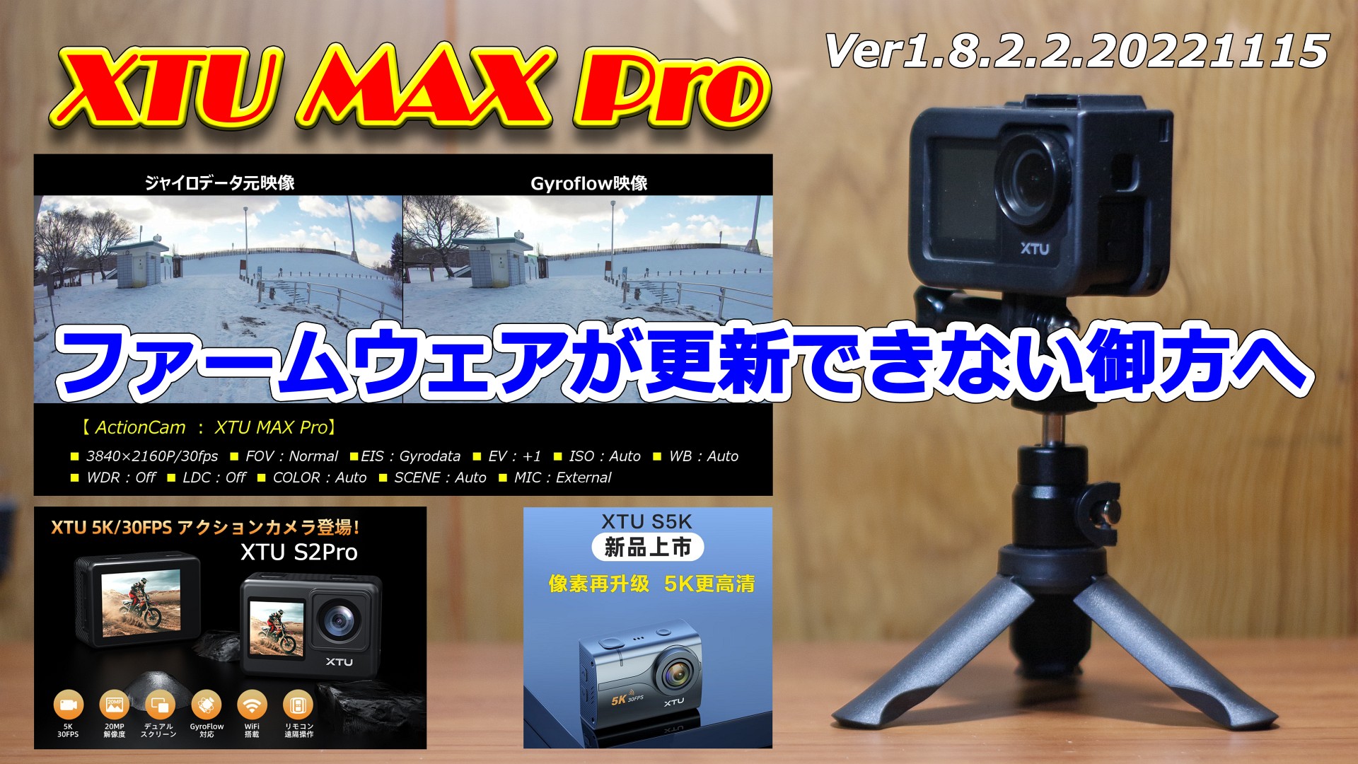 アクションカメラ XTU MAX Pro情報共有 ファームウェアが更新できないユーザーへ 実は以前からファームウェアが3種類存在していましたと ...