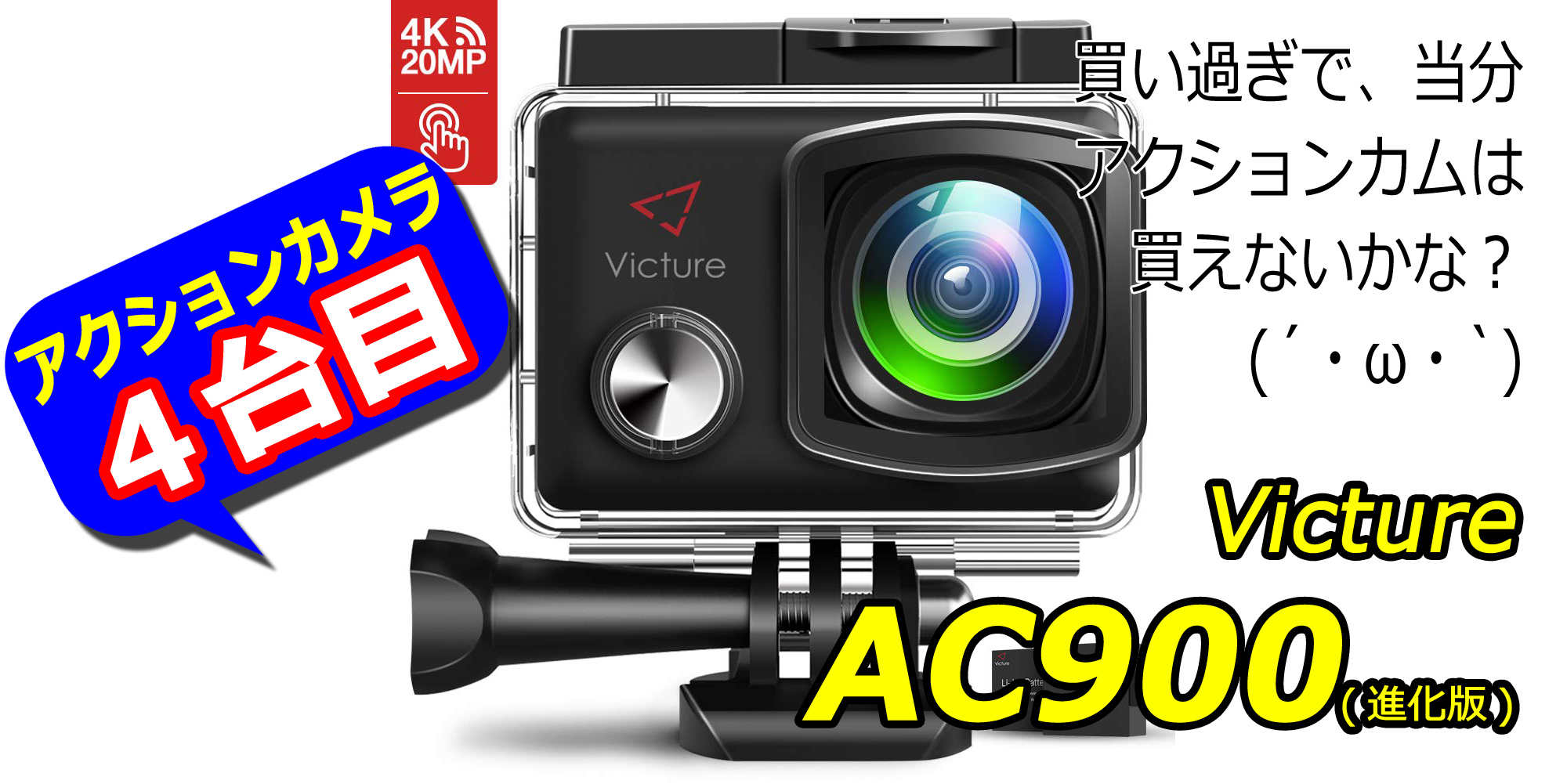 アクションカメラ購入♪(4台目) Victure AC900(進化版) そろそろお腹いっぱいです！（`・ω・)ゞ : デジカメと リスと小鳥と ...