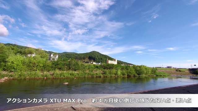 アクションカメラ XTU MAX Pro 約4ヵ月使い倒して感じた良い点・悪い点 : デジカメと リスと小鳥と 時々その他