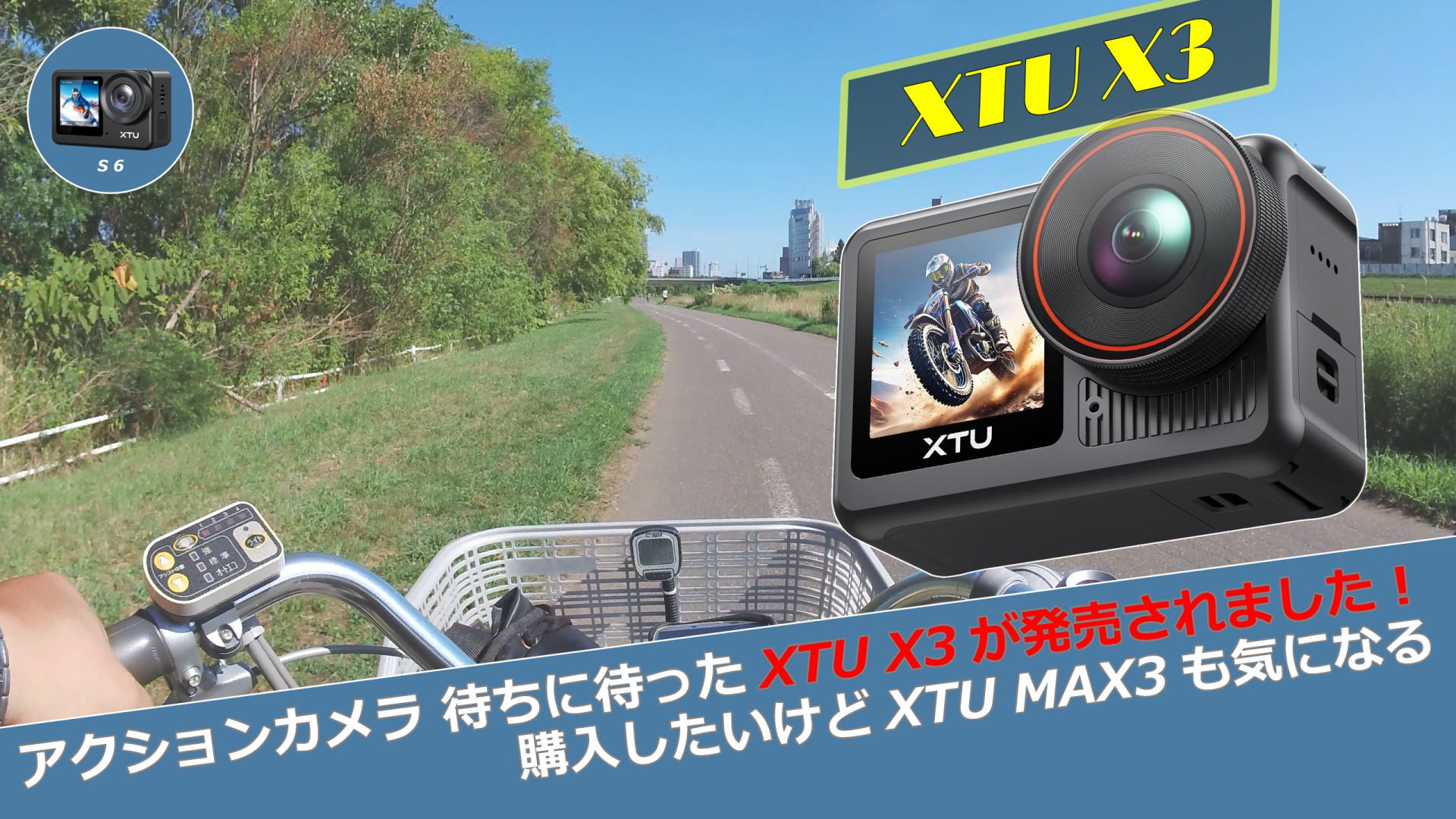 アクションカメラ 待ちに待ったXTU X3が発売されました！ 購入したいけどXTU MAX3も気になる : デジカメと リスと小鳥と 時々その他