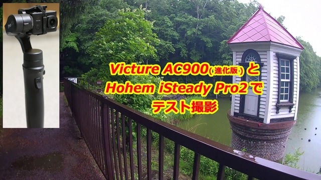 アクションカメラ Victure AC900(進化版) と、ジンバル Hohem iSteadyPro2 でテスト撮影 : デジカメと リスと ...