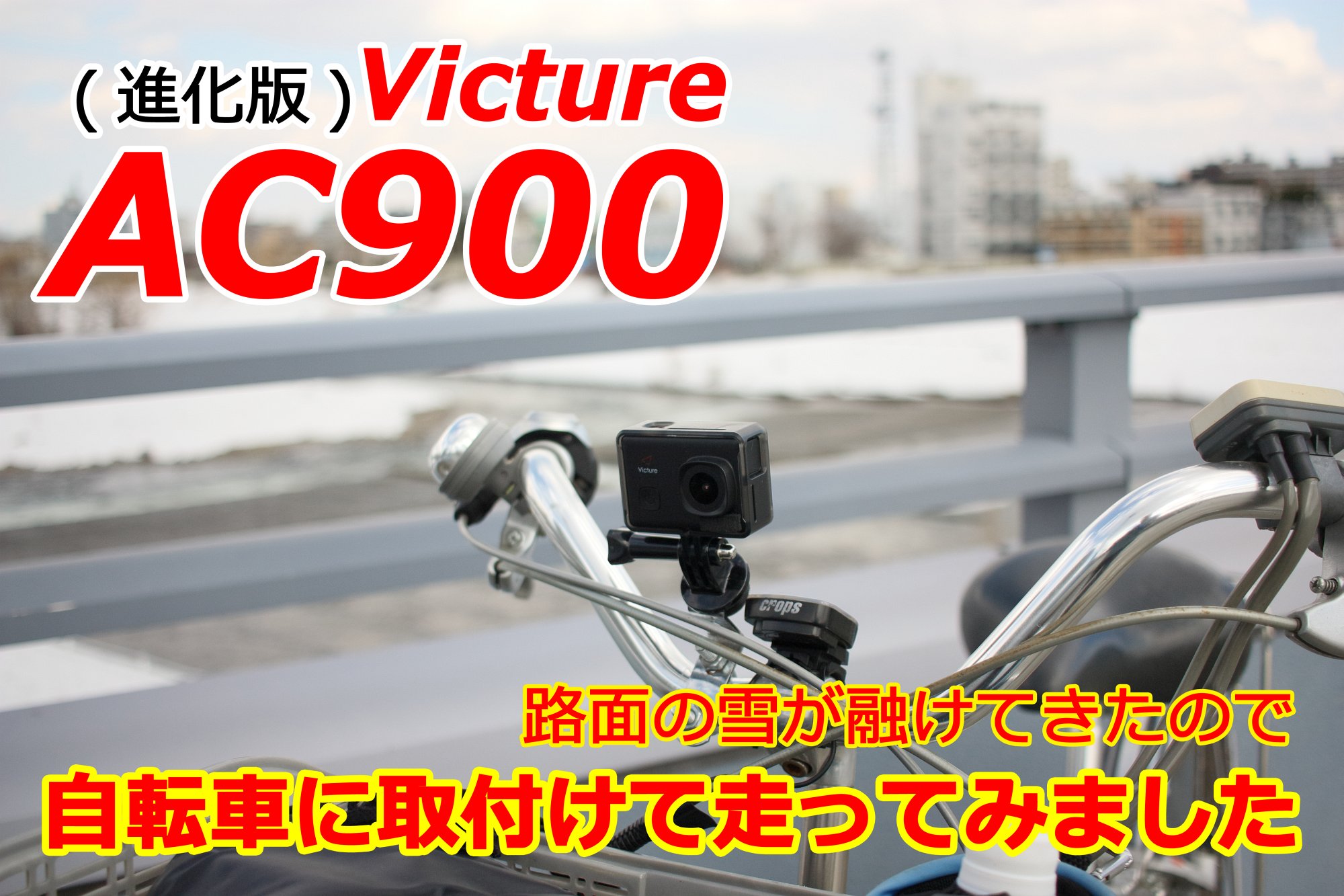 アクションカメラ Victure AC900(進化版) 雪が融け始めたので自転車に付けて走ってみました♪ : デジカメと リスと小鳥と 時々その他