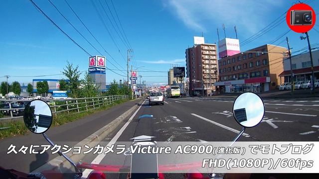 久々にアクションカメラ Victure AC900(進化版)でモトブログ FHD(1080P)/60fps : デジカメと リスと小鳥と 時々その他
