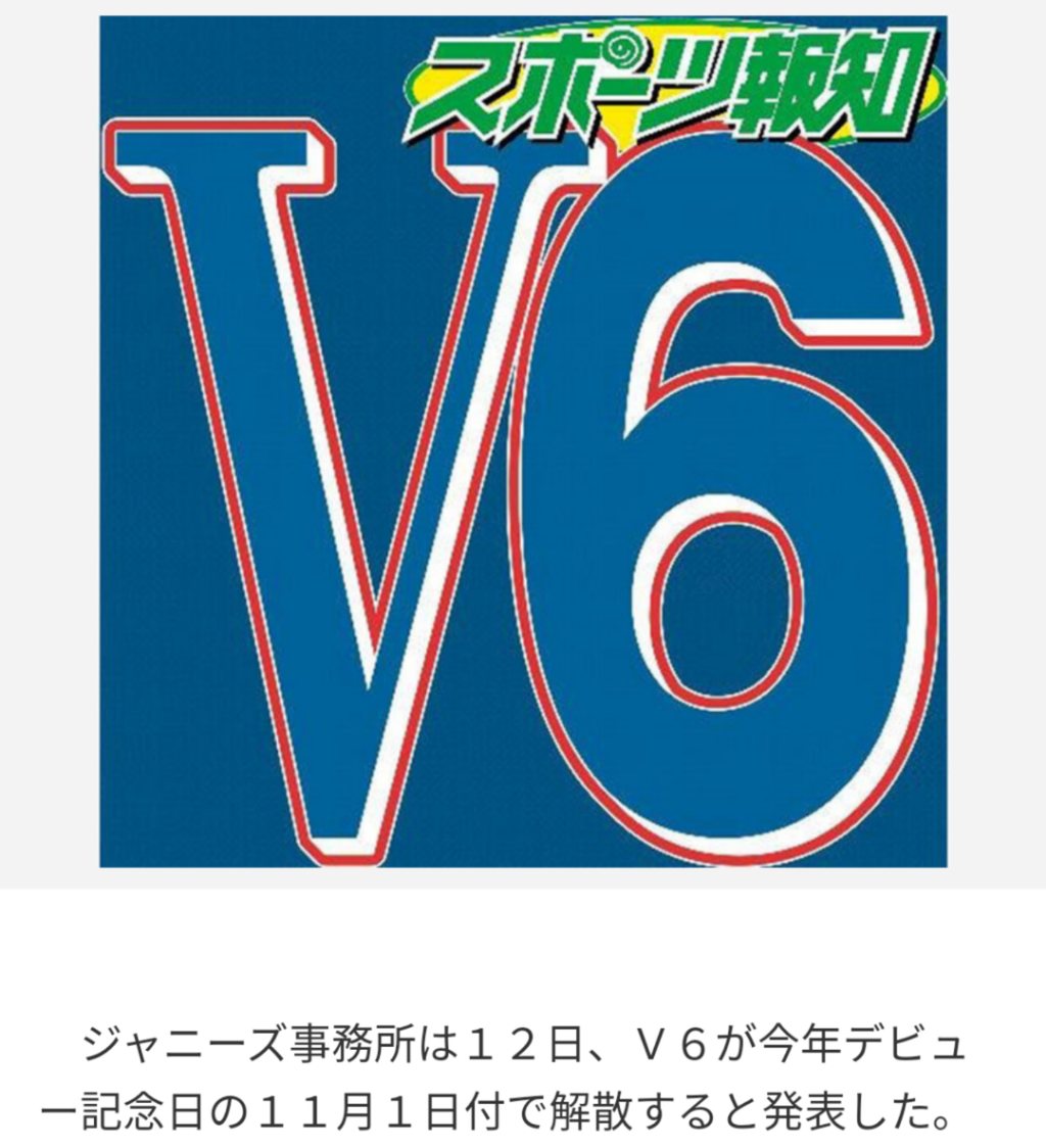 【悲報】V6、解散 : まとめ太郎！