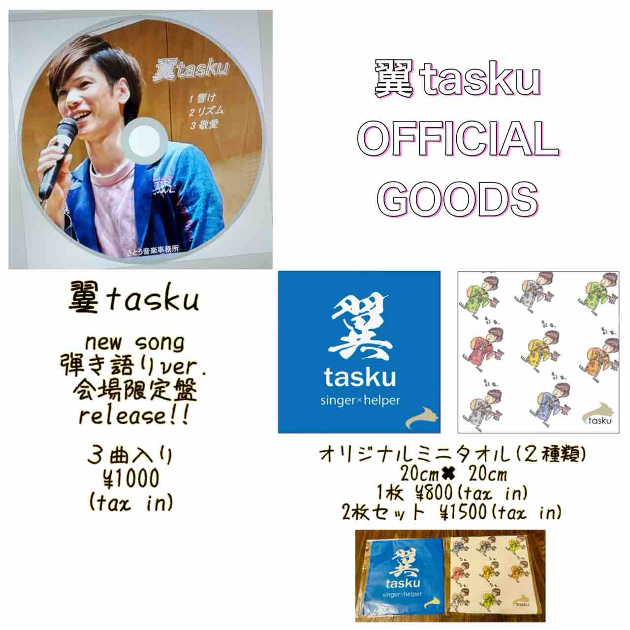 翼tasku OFFICIAL BLOG : OFFICIAL GOODS 限定販売