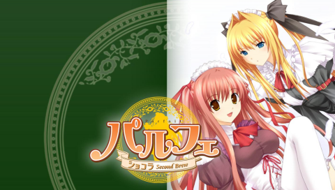 パルフェ ～chocolat second brew Re-order～ の感想 : スピカの忘れ物