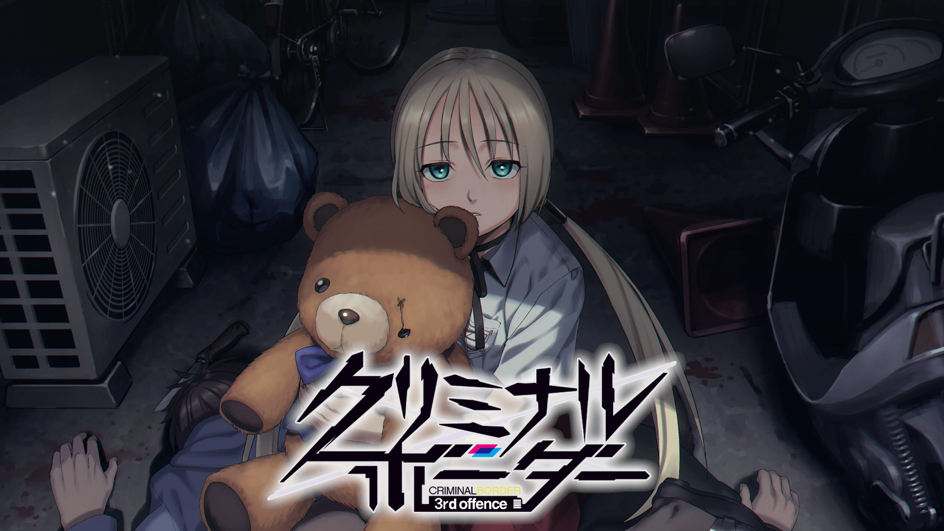 クリミナルボーダー 3rd offence の感想 : スピカの忘れ物