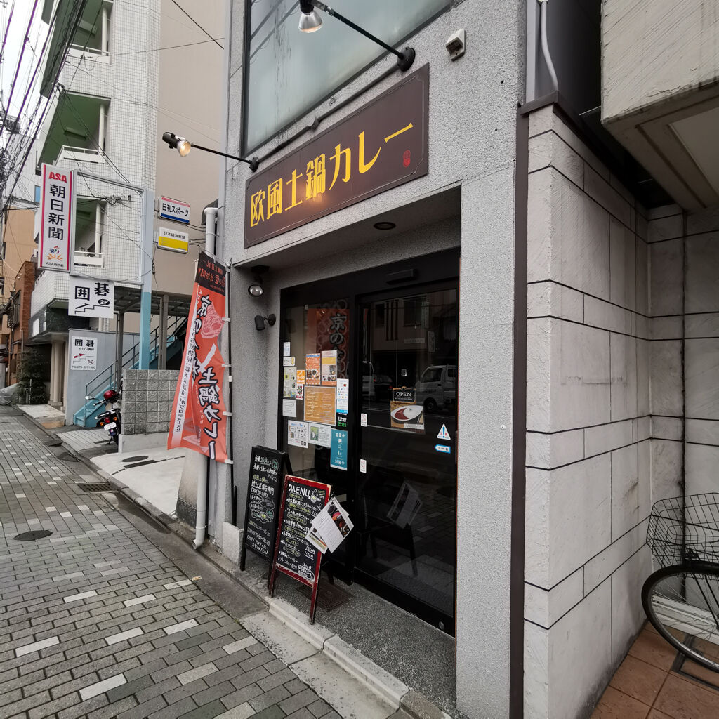 京都丸太町ランチ食べ歩き～人気店の欧風土鍋カレー近江屋清右衛門(Cray pod curry Ohmiya Seiuemon)に行ってみた～♪ ...