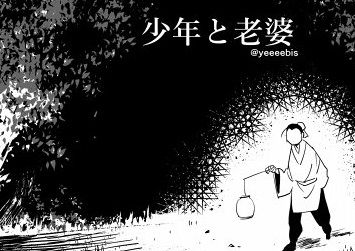 【漫画】少年と老婆の話が話題に！！ : まとめッター