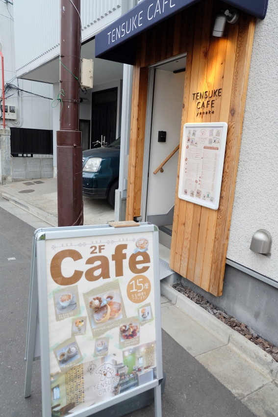 【日暮里 千駄木】TENSUKE CAFE テンスケカフェ ふわふわスフレパンケーキ : パンケーキ部【PANCAKE CLUB】 Powered by ライブドアブログ