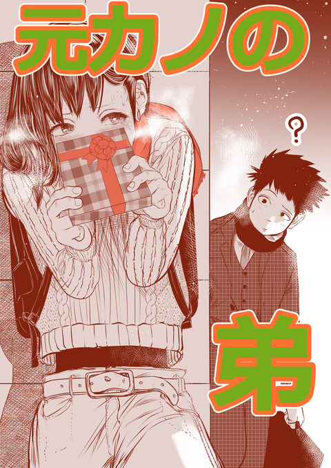 元カノの弟が可愛いって話6 : てぃーろんたろんの漫画・雑談