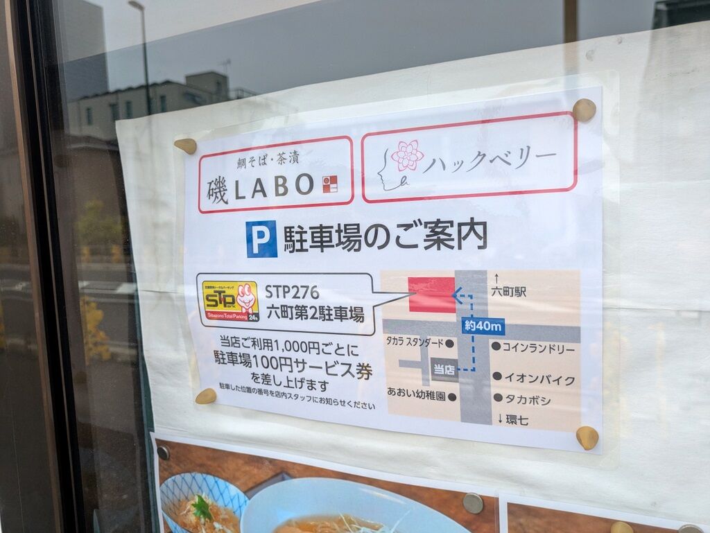 Just Visit : 鯛そば·茶漬 磯LABO＠六町