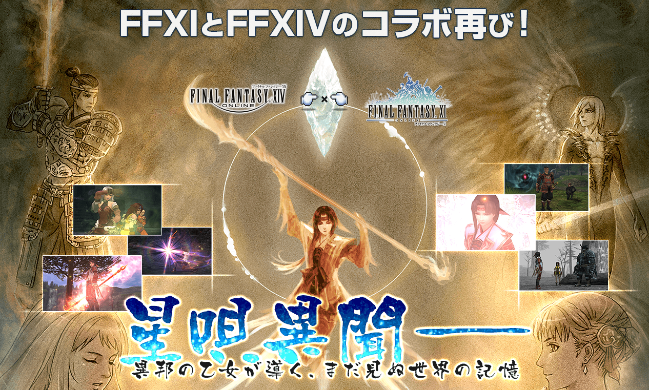 【FF14】『FF11』コラボイベント「星唄異聞」が1月22日17時より再演決定！報酬アイテムは天つ水影流シリーズ装備！：ネトゲ速報
