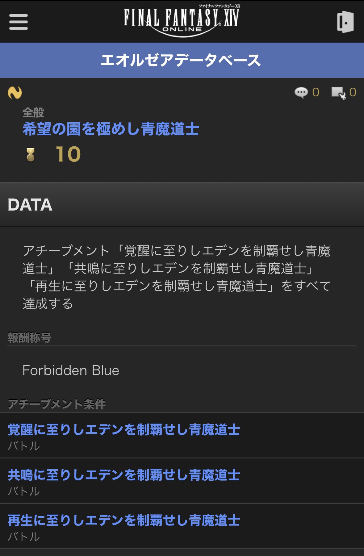 【FF14】6.45青魔道士はまさかのマウント報酬ナシ！エデン零式のクリア報酬は称号「Forbidden Blue」だけに：ネトゲ速報