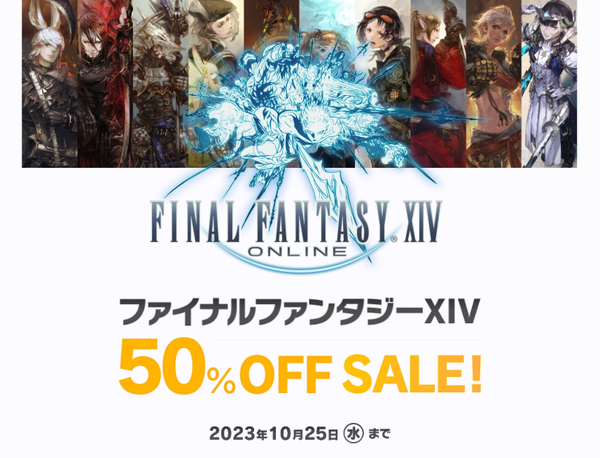 【FF14】PSストアやAmazonで「コンプリートパック」50％オフセールが開催！今ならたった3190円で新生から暁月までプレイ可能に！：ネトゲ速報