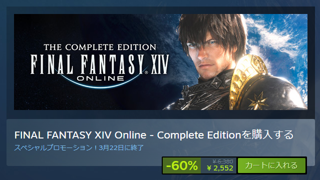 Steamにて「スプリングセール」が開始！『FF14』コンプリートパック＆暁月のフィナーレが60％オフで購入可能に！：ネトゲ速報
