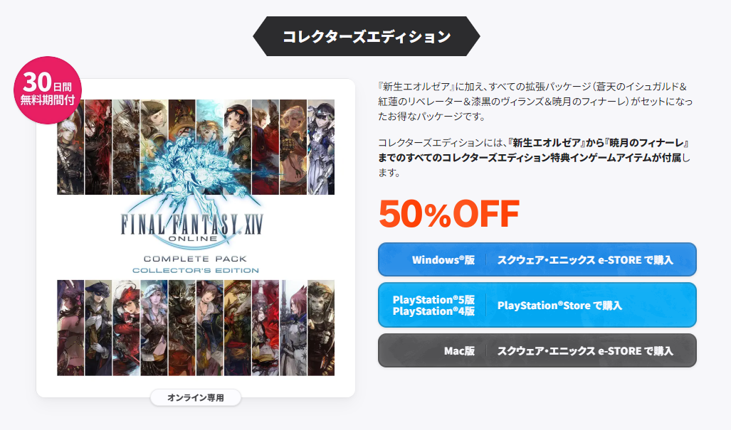 【FF14】PSストアやAmazonで「コンプリートパック」50％オフセールが開催！今ならたった3190円で新生から暁月までプレイ可能に！：ネトゲ速報
