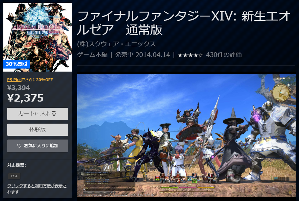 PS4版『FF14』が最大60％OFF！「PS Store」にて7月19日まで夏一番セールが開催中！：FF14速報