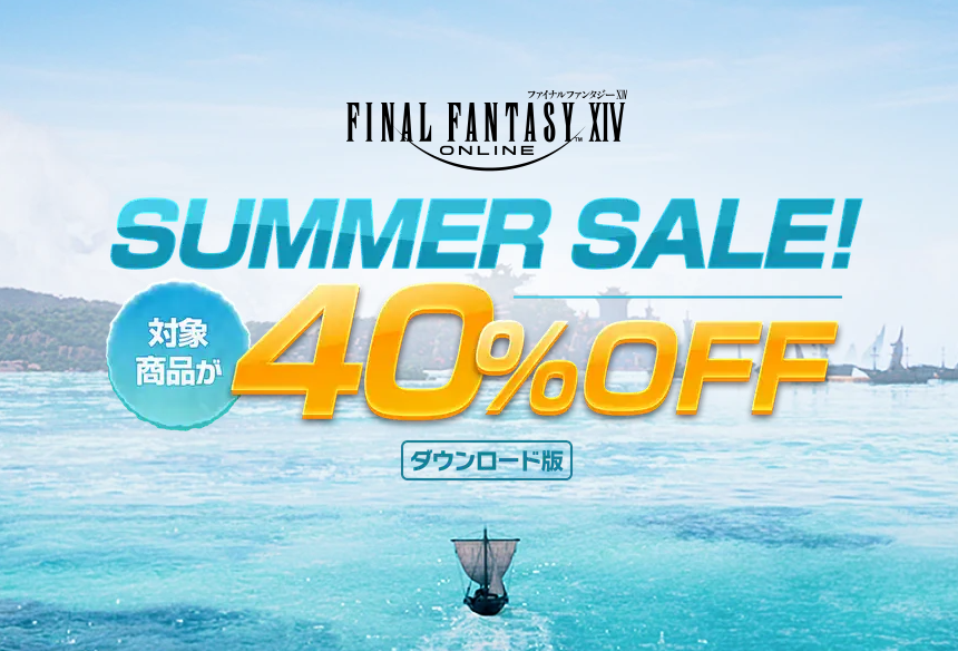 【FF14】PSストアやAmazonなどで「サマーセール」が本日より開始！コンプリートパック＆黄金のレガシーが40％オフに！：ネトゲ速報