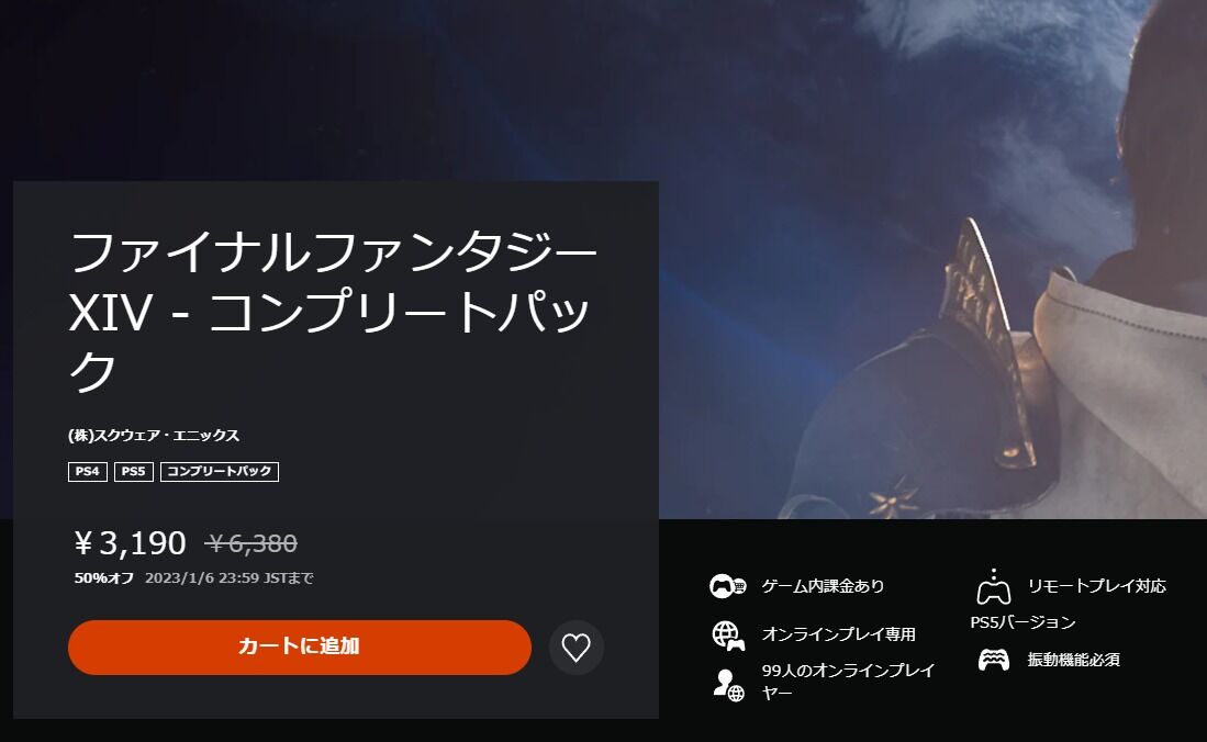 PSストアやスクエニe-STOREなどで「ウインターセール」が開始！『FF14』コンプリートパックが50％オフで購入可能に！：ネトゲ速報