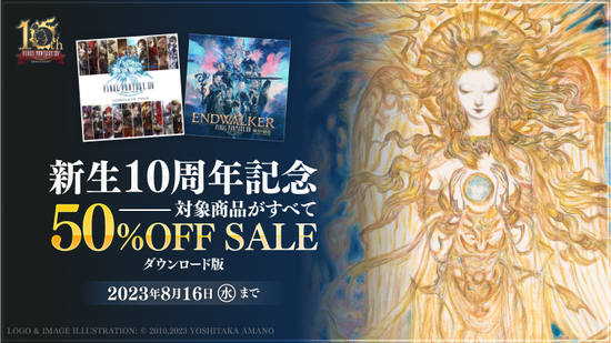 【FF14】PSストアやAmazonにて「コンプリートパック」「暁月のフィナーレ」50％オフセールが本日より開始！新規で始めるなら今がチャンス！：ネトゲ速報