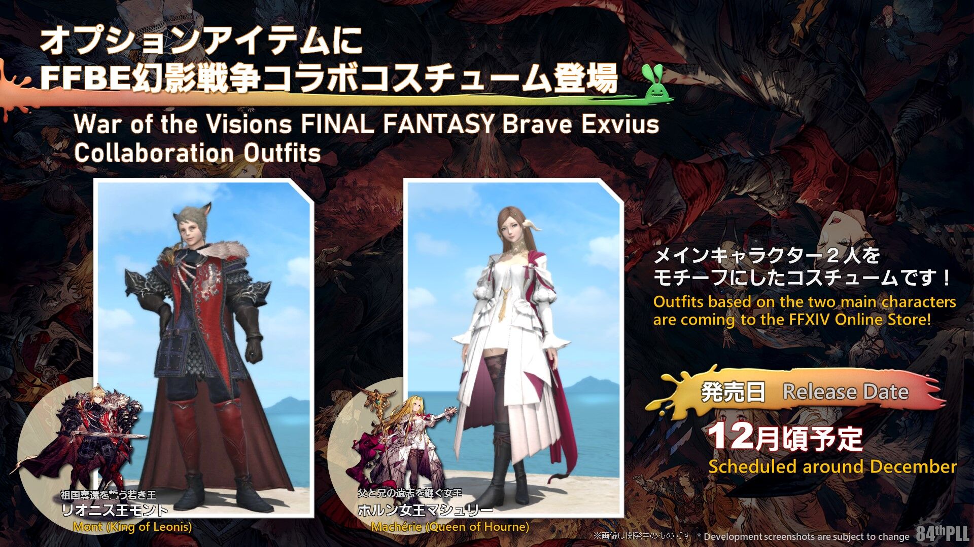 【FF14】『FFBE幻影戦争』のメインキャラをモチーフにしたコラボコスチューム装備が本日よりモグステにて販売開始！：ネトゲ速報