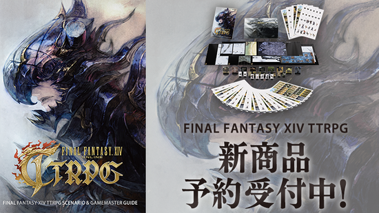 【FF14】公式TRPGの新商品「シナリオ＆ゲームマスターガイド」が7月19日に発売決定！本日より予約受付が開始！：ネトゲ速報