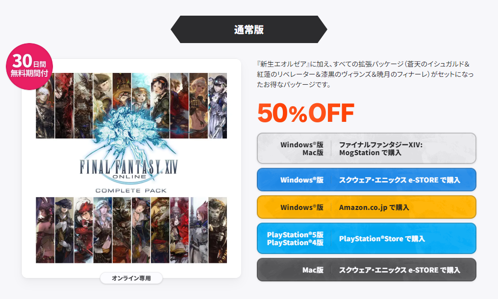 【FF14】PSストアやAmazonで「コンプリートパック」50％オフセールが開催！今ならたった3190円で新生から暁月までプレイ可能に！：ネトゲ速報
