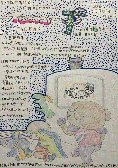 天下一どっとNEXt : 【月刊テンサクフリーク】第50号：2025年12月号