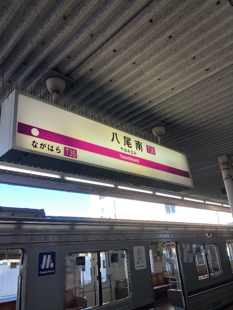 大阪メトロ八尾南駅から八尾市内の他の鉄道駅へ行くには 寺りんの乗り物大好きblog 4554