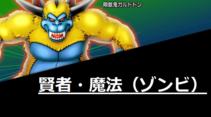 ガルドドンⅣ ゾンビ構成（魔法・賢者編） : ドラクエⅩ 戦闘備忘録