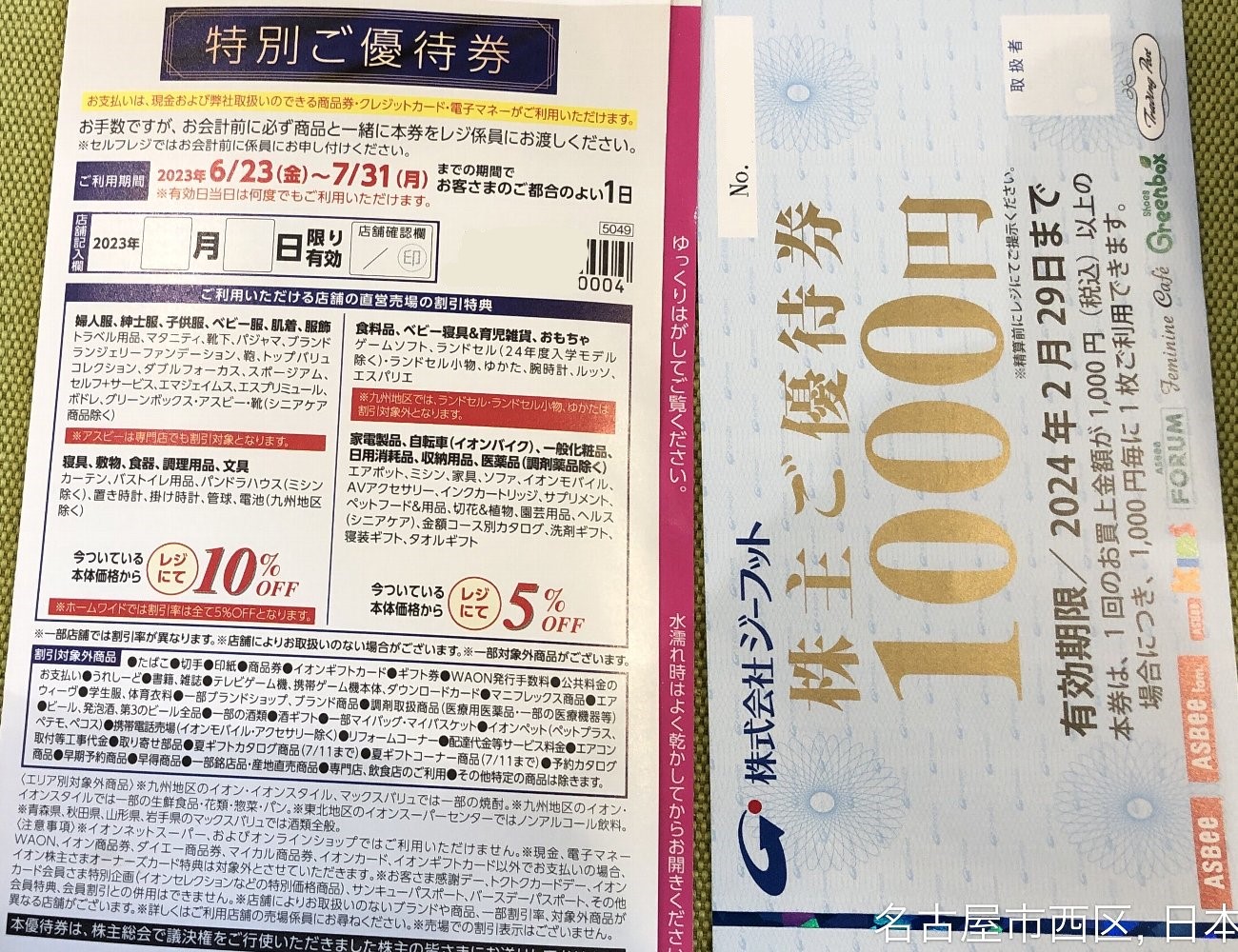 イオンの株主優待券とジーフットの株主優待券の同時利用OK！｜アスビー(ASBEE)mozoワンダーシティ店＠名古屋市西区 : かわうそ、だもんで。