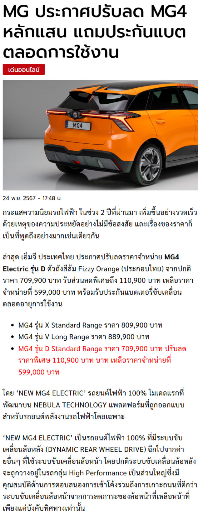 MG4値下げのタイ語の記事をグーグル翻訳とChat GPTで日本語に機械翻訳する。 : タイで思う。