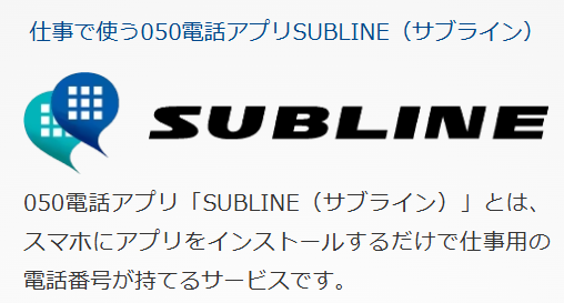SUBLINEに登録して、050の番号を手に入れる。 : タイで思う。メコン川のほとりで。