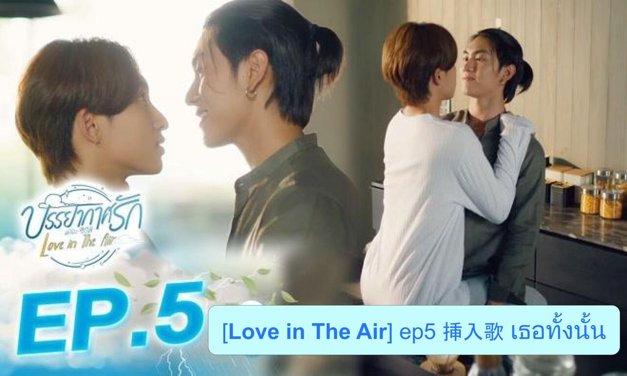 #LoveinTheAir EP5挿入歌 เธอทั้งนั้น タイ語＆カタカナ歌詞 : タイソング カタカナ歌詞集