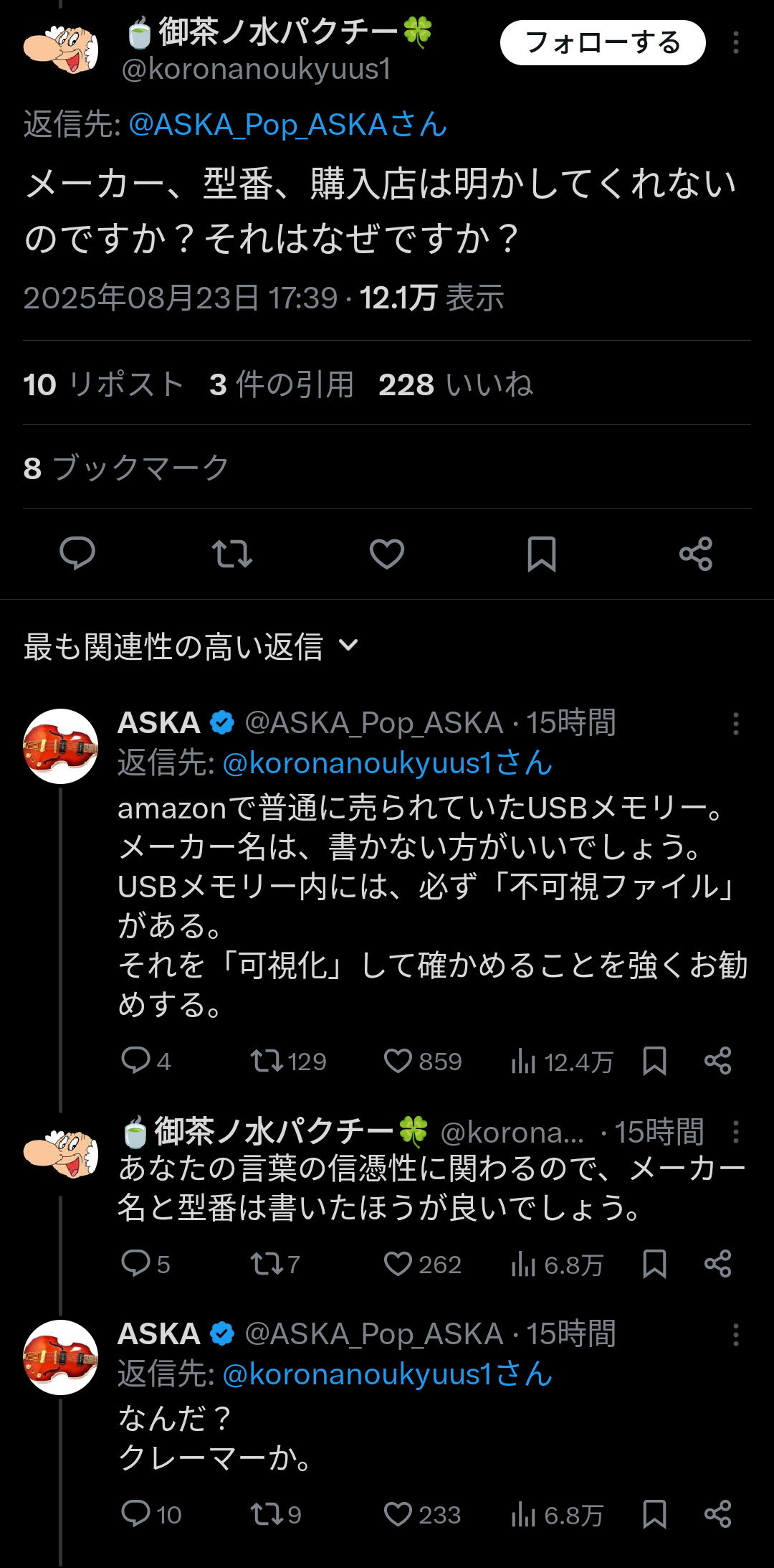 【闇深】ASKA「アマゾンで買ったUSBメモリに盗聴器が仕込まれてた」 : 雑ニュース