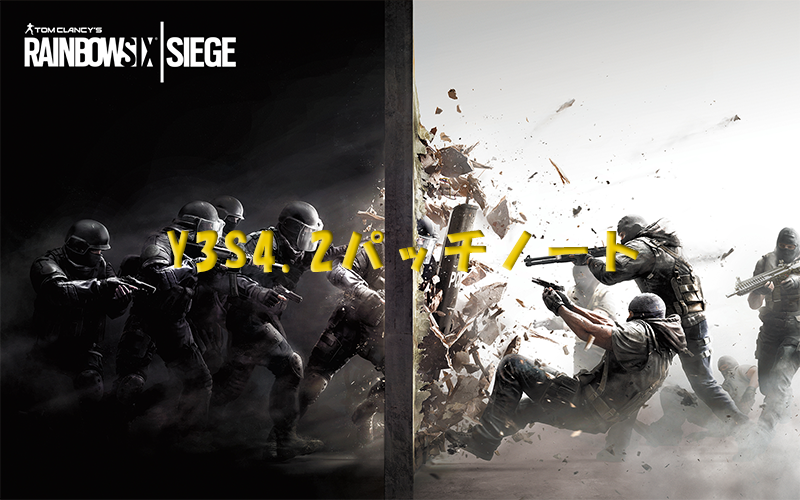 【R6S】Y3S4.2パッチノート：「バランス調整」「オペレーター」【レインボーシックスシージ】 : R6S攻略まとめ速報−RAINBOW ...