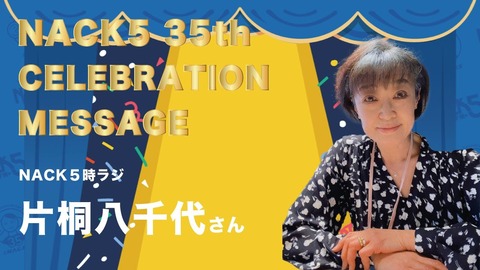 #7844 NACK5開局35周年 片桐八千代さんからメッセージをいただきました! : FM NACK5「THE WORKS」番組ブログ