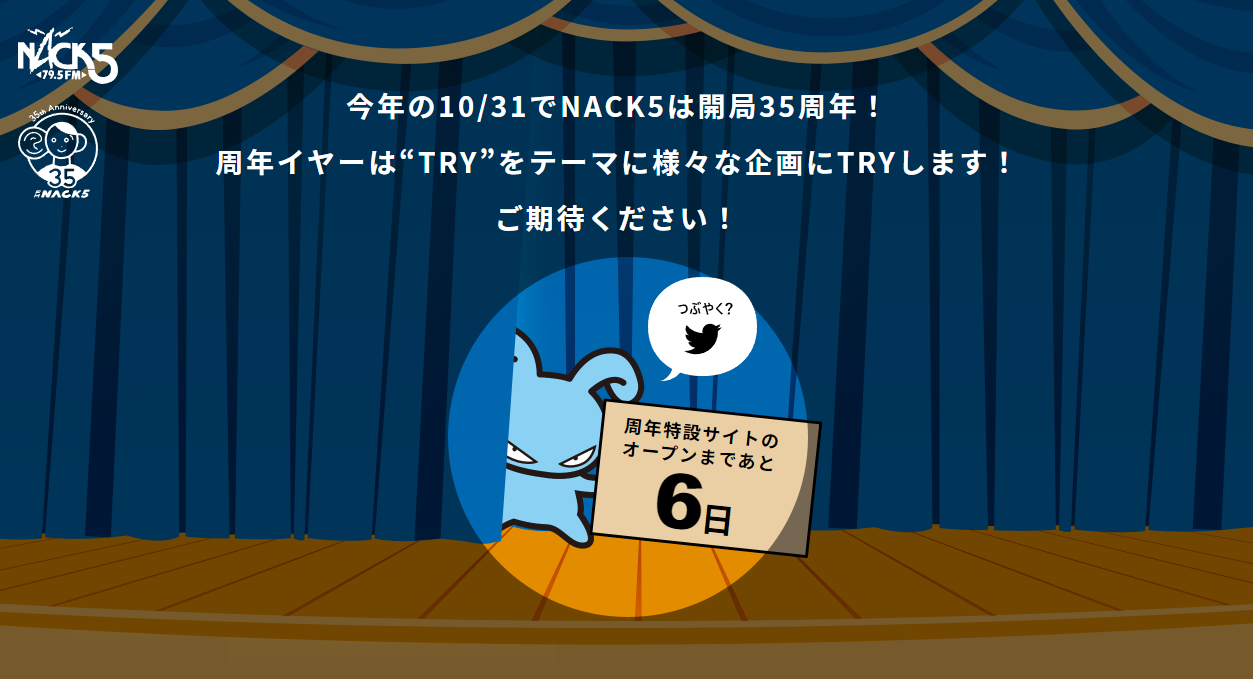 #7265 NACK5「開局35周年特設サイト」オープンまで、 あと6日です。 : FM NACK5「THE WORKS」番組ブログ