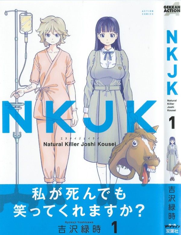 「NKJK」第1巻 親友を救う、たったひとつの冴えたやりかた。 : 3階の者だ！！